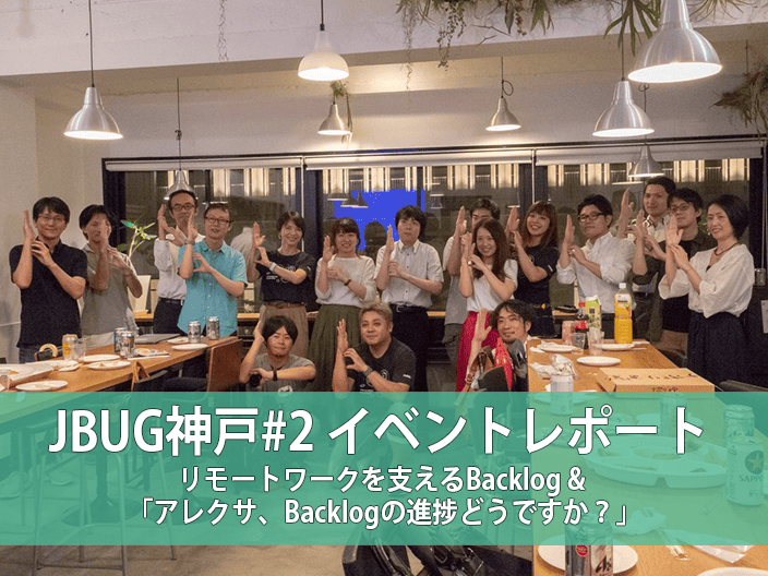 神戸 #JBUG は日本一 ！「Backlog利用歴11年の玄人ユーザー」と「アレクサ、進捗どうですか」な夜 | Backlogブログ