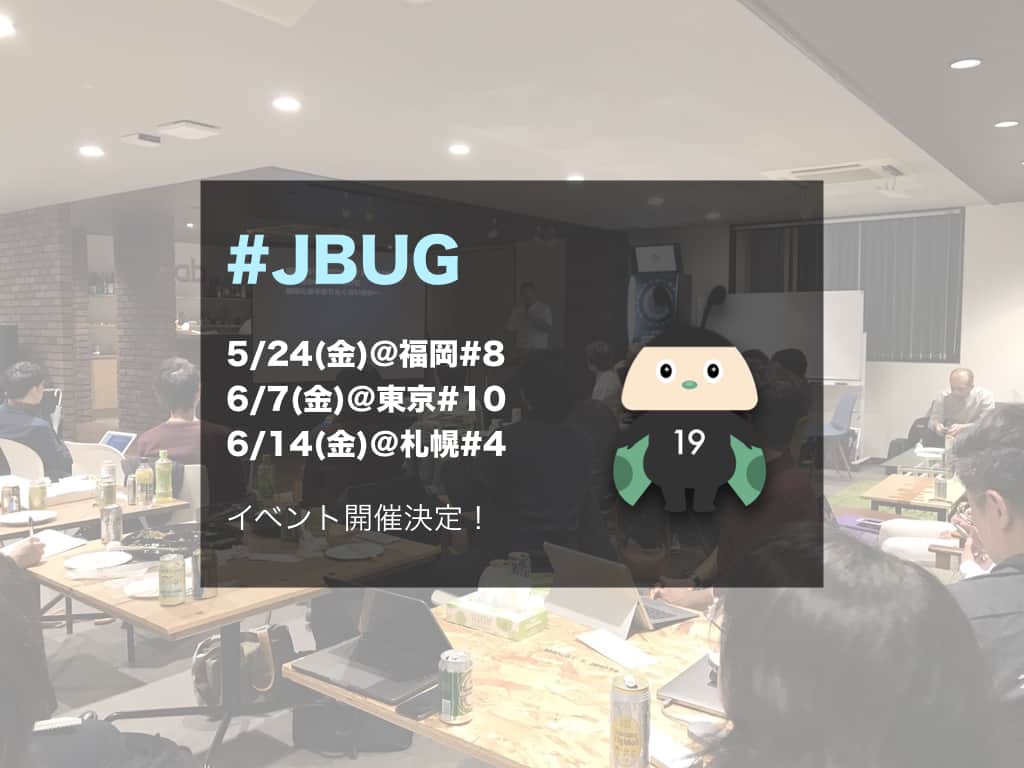 またまた #JBUG が全国各地(福岡/東京/札幌/神戸)で開催されます！ | Backlogブログ