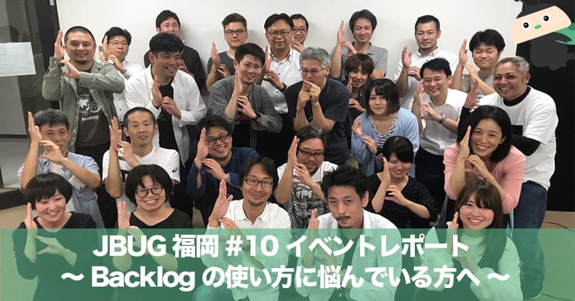 #JBUG 福岡#10「Backlogを使うと何が良いのか」を優しく解説頂きました🍜なんと参加者は過去最高😄 | Backlogブログ