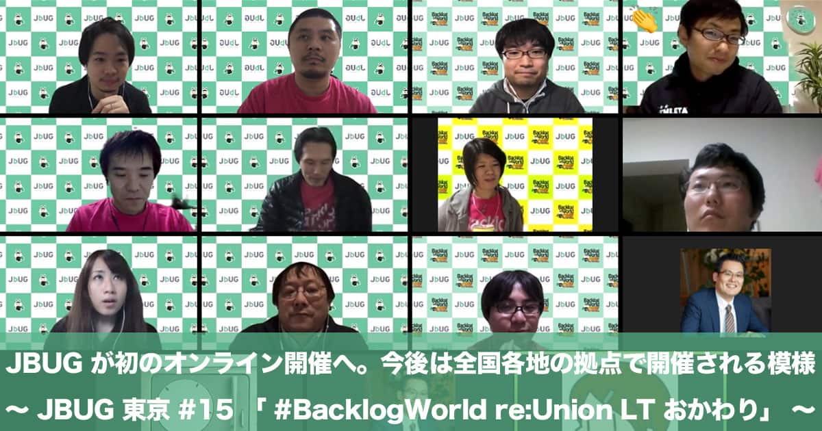 #JBUG 初のオンライン開催へ #JBUG東京 | Backlogブログ