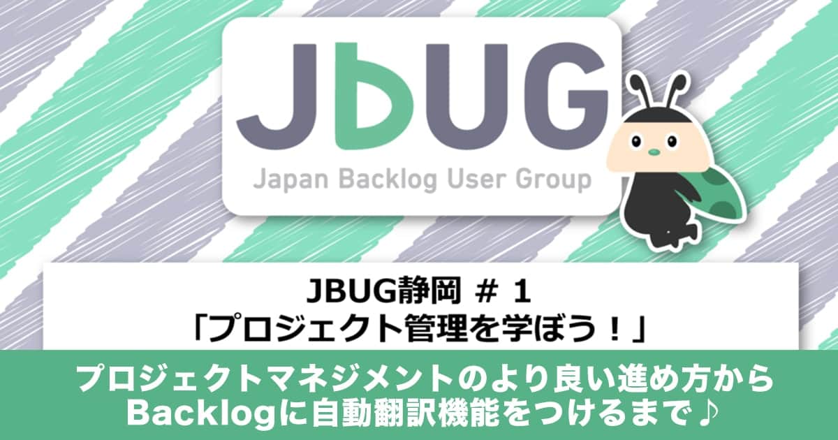 #JBUG静岡 開催♪ プロジェクトマネジメントから #Backlog のTipsや翻訳機能実装まで、多くの活用事例が紹介されました。 #JBUG | Backlogブログ