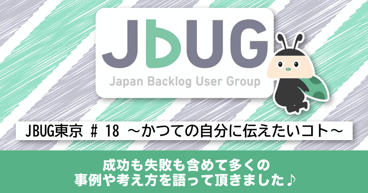 #JBUG東京 成功も失敗も含めて多くの事例や考え方を紹介して頂きました♪ 是非今後の参考にご一読ください。 #JBUG | Backlogブログ