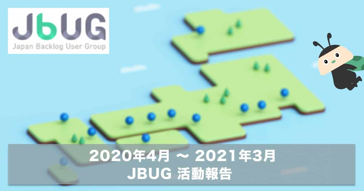 2020年度 JBUG 活動報告 （開催回数 : JBUG14回 Backlog World : 2回） | Backlogブログ