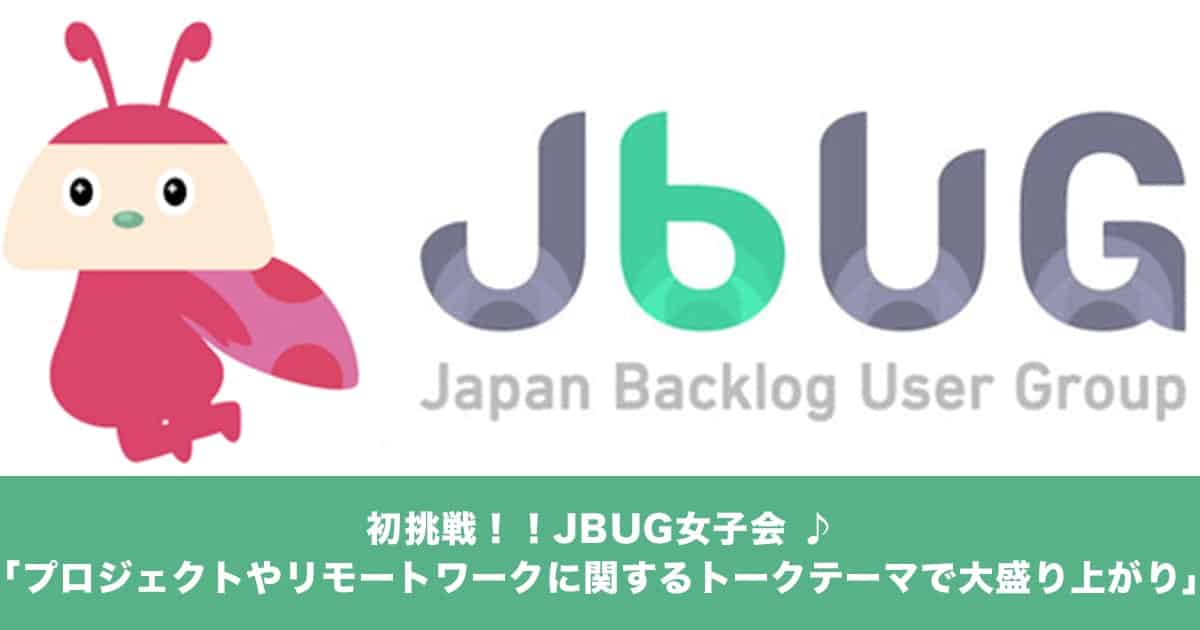 #JBUG 初の試み。JBUG女子会を開催！公開ラジオのようなおしゃべりを実況中継！ | Backlogブログ
