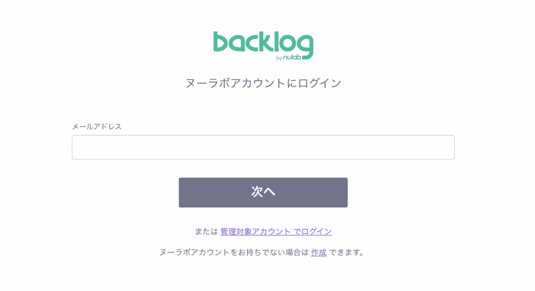 Backlogへログインする方法 | Backlogブログ