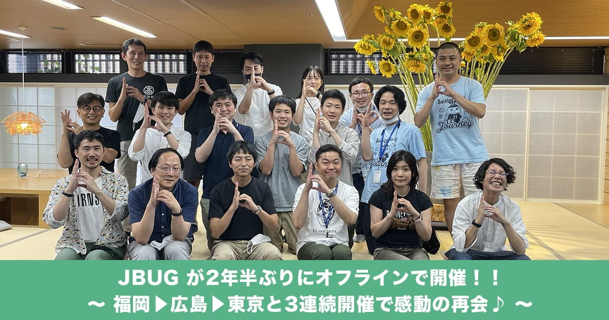 #Backlog のユーザーグループ #JBUG が2年半ぶりにオフラインで開催！！福岡 ︎広島 ︎東京と3連続！ | Backlogブログ