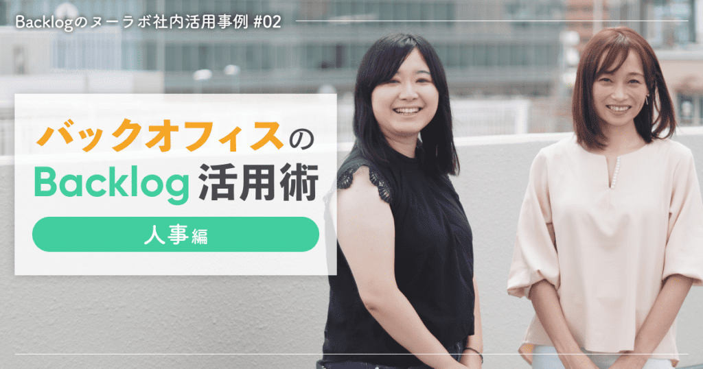 採用から人事評価までBacklogで管理！都度変化する関係者との連携に便利 | Backlogブログ