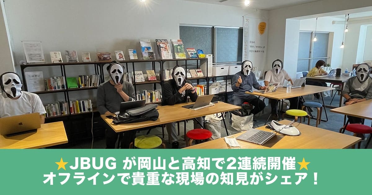 #Backlog のユーザーグループ #JBUG が岡山と高知でオフライン開催！！ | Backlogブログ