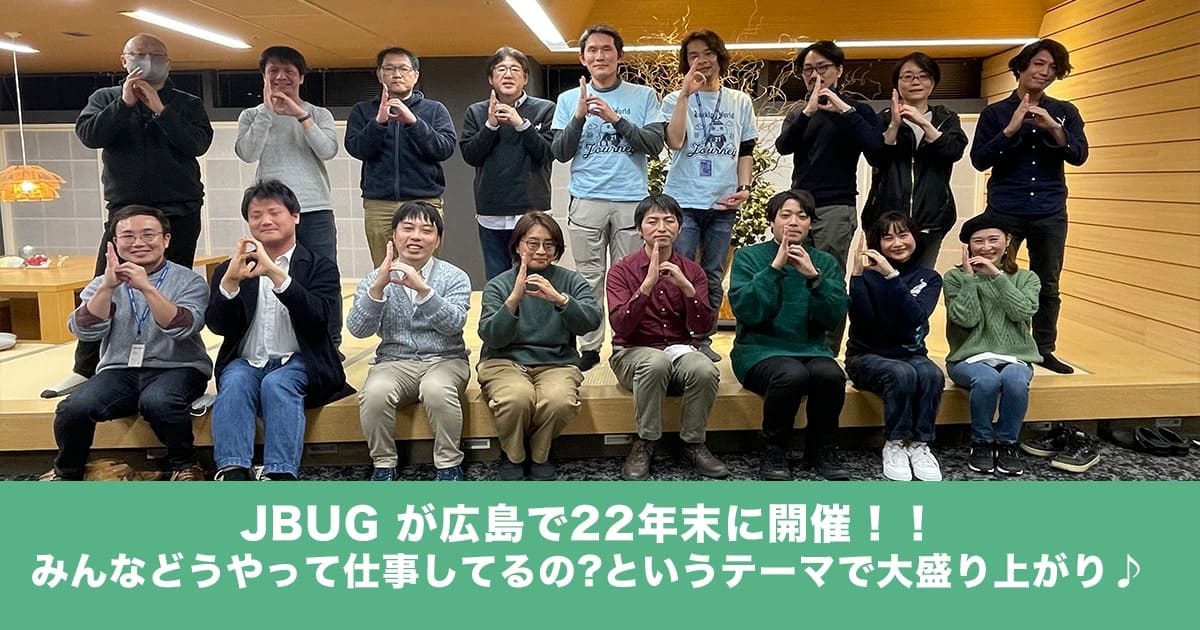JBUG広島 #11 続・みんなどうやって仕事してるの（2年ぶり）を振り返る！！！ | Backlogブログ
