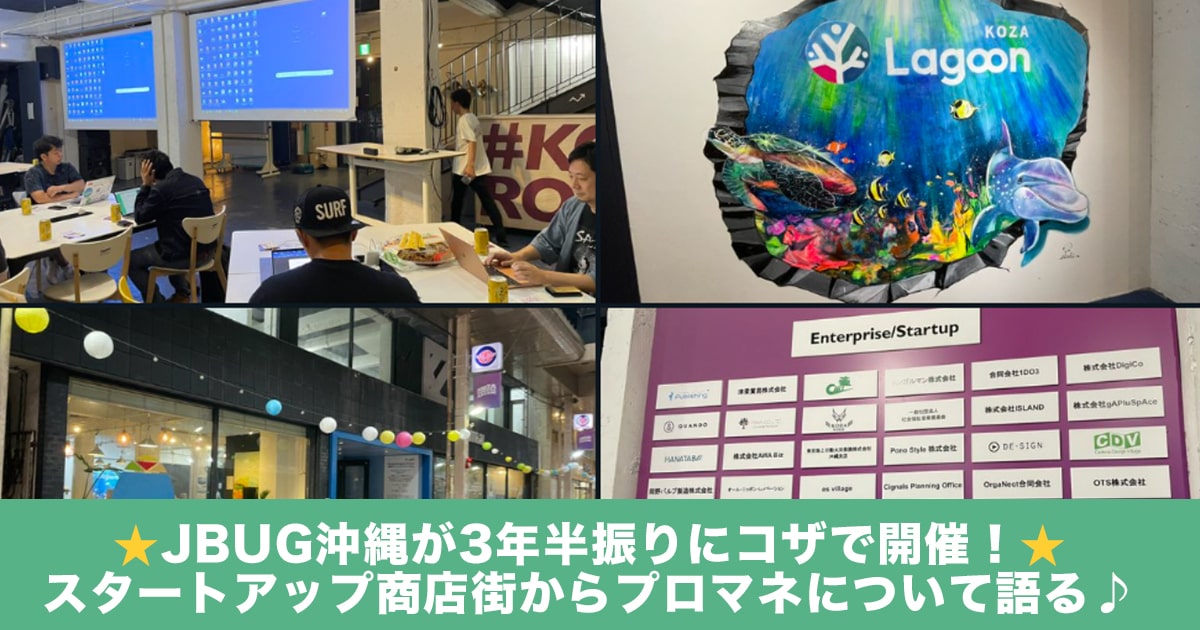 JBUG沖縄 #4「スタートアップがみせるプロジェクトマネジメント」を振り返る！！ | Backlogブログ