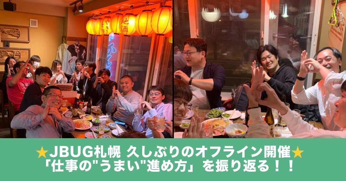JBUG札幌 #8 「仕事の"うまい"進め方」を振り返る！！ #JBUG | Backlogブログ
