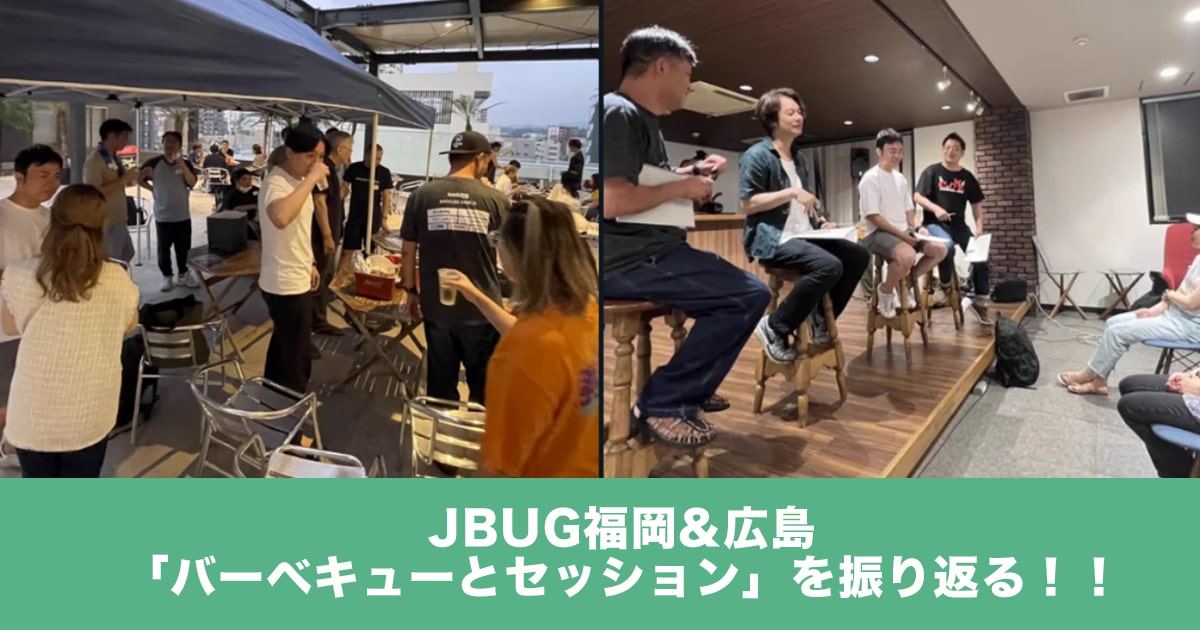 JBUG福岡#15 ＆ 広島#12「福岡でのバーベキューと広島でのセッション」を振り返る！！ #JBUG福岡 #JBUG広島 | Backlogブログ