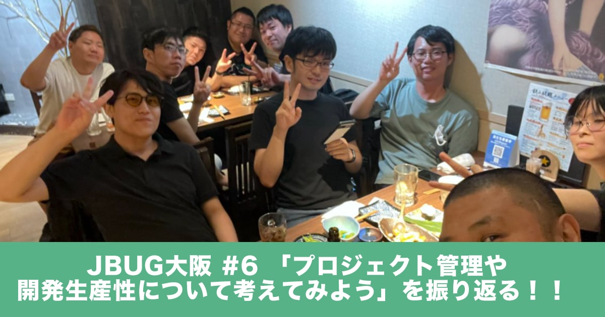 JBUG大阪 #6 「プロジェクト管理や開発生産性について考えてみよう♪」を振り返る！！ #JBUG大阪 #JBUG | Backlogブログ