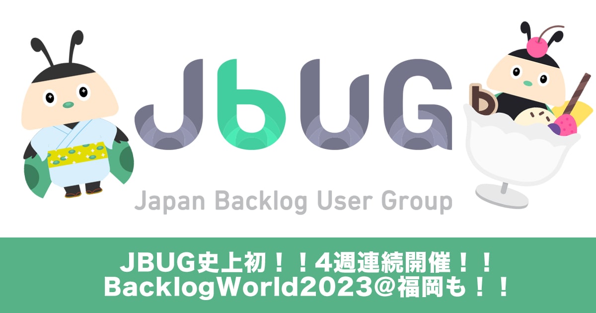 JBUG史上初！！4週連続開催決定！！（高知、東京、京都、札幌） #JBUG #BacklogWorld | Backlogブログ