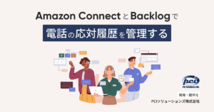 Amazon ConnectとBacklogで電話の応対履歴を管理！「Amazon Connect・Backlog連携サービス」がリリースされました！ | Backlogブログ