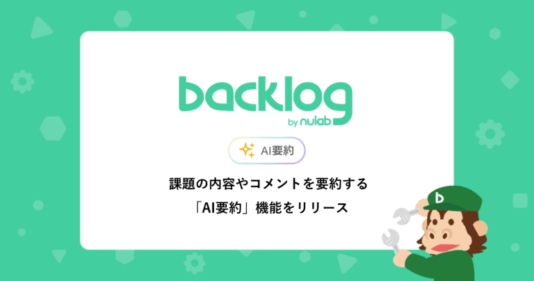 OpenAIと連携した「AI要約」機能をリリースしました | Backlogブログ
