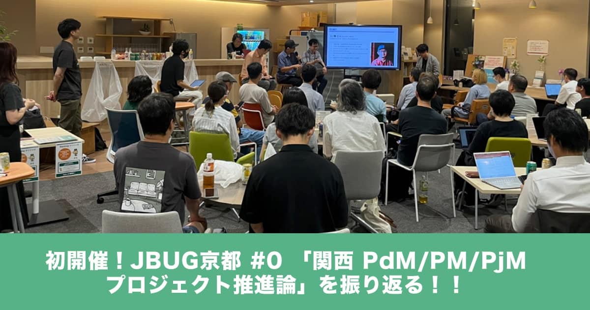 JBUG京都 #0 「関西 PdM/PM/PjM プロジェクト推進論(交流会あり)」を振り返る！！ #JBUG | Backlogブログ