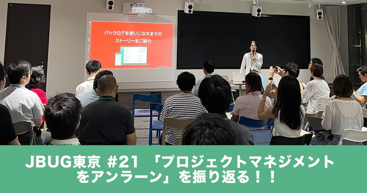 JBUG東京 #21 「プロジェクトマネジメントをアンラーン」を振り返る！！ #JBUG東京 #JBUG | Backlogブログ