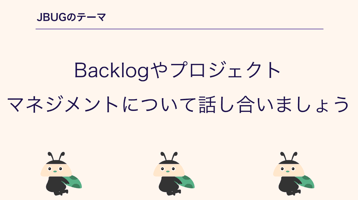 JBUG東京 #21 「プロジェクトマネジメントをアンラーン」を振り返る！！ #JBUG東京 #JBUG | Backlogブログ