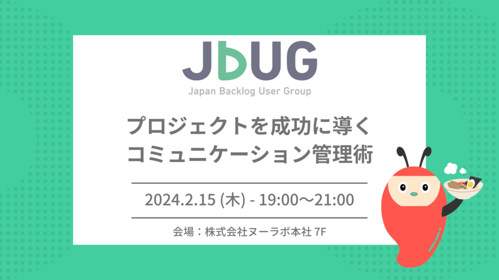 【イベントレポート】JBUG福岡#17 プロジェクトを成功に導くコミュニケーション管理術 | Backlogブログ