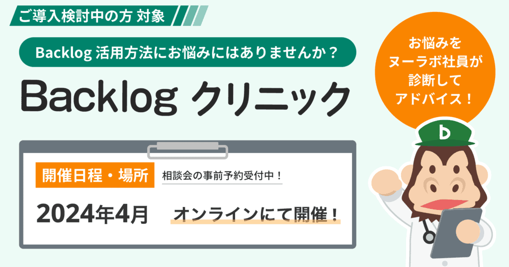 Backlogを導入前のお客様を対象とした「Backlogクリニック」を開設 | Backlogブログ