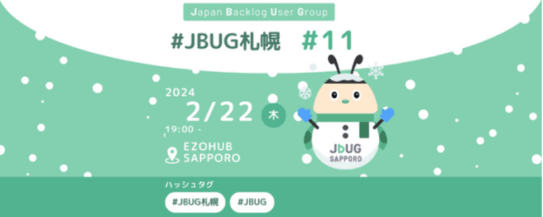 【イベントレポート】JBUG札幌 #11 Backlog愛を北の大地で叫ぼう！ | Backlogブログ