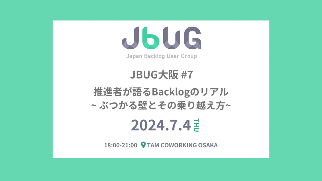 【イベント情報】大分・札幌・大阪でBacklogユーザーコミュニティ「JBUG」開催！ | Backlogブログ