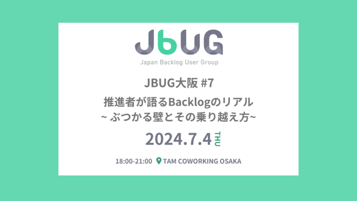 【イベント情報】大分・札幌・大阪でBacklogユーザーコミュニティ「JBUG」開催！ | Backlogブログ