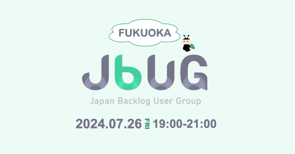 【2024年7月】大阪・佐賀・岡山・福岡でBacklogユーザーコミュニティ「#JBUG」開催決定！ | Backlogブログ