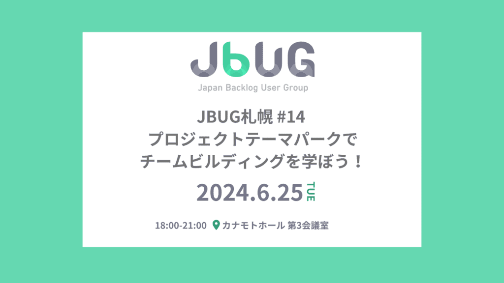 【イベント情報】大分・札幌・大阪でBacklogユーザーコミュニティ「JBUG」開催！ | Backlogブログ