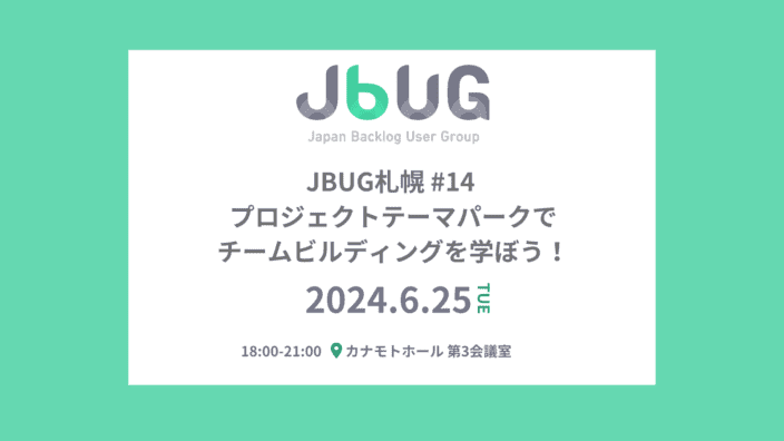 【イベント情報】大分・札幌・大阪でBacklogユーザーコミュニティ「JBUG」開催！ | Backlogブログ