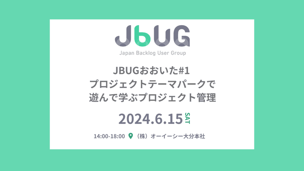 【イベント情報】大分・札幌・大阪でBacklogユーザーコミュニティ「JBUG」開催！ | Backlogブログ