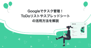 Googleでタスク管理！ToDoリストやスプレッドシートの活用方法を解説 | Backlogブログ