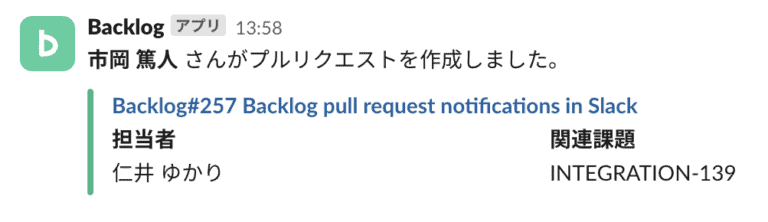 Backlog×Slack連携を強化！プルリクエストに関する通知がSlackで受信できるようになりました | Backlogブログ