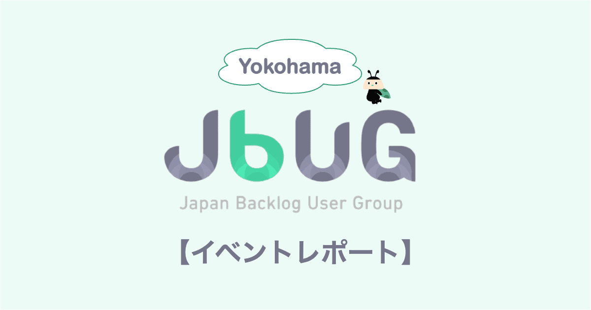 【イベントレポート】Backlogユーザーコミュニティ「JBUG」が横浜で開催されました！ | Backlogブログ