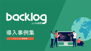 用途別！Backlog導入事例集5点を公開しました | Backlogブログ