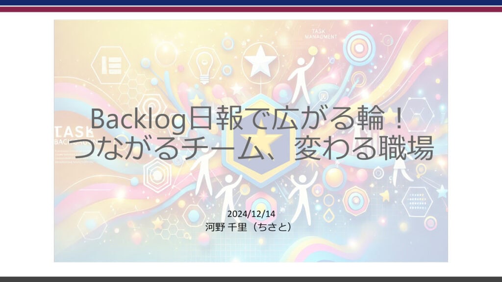 Backlog World 2024 in Yokohama ～Grow Together ～ 公募セッションレポート | Backlogブログ
