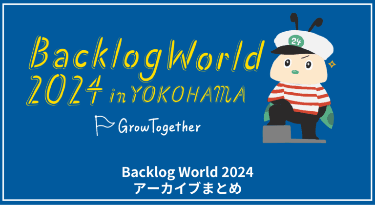 【Backlog World 2024 アーカイブまとめ】レポートと動画を多数公開中！ | Backlogブログ
