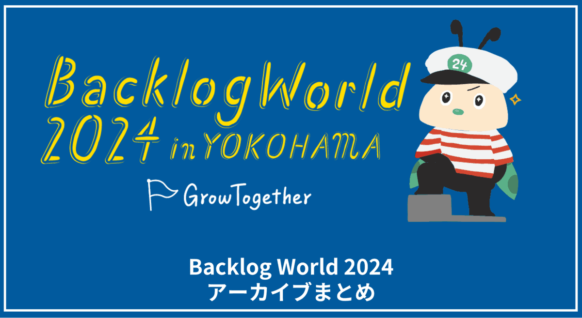 【Backlog World 2024 アーカイブまとめ】レポートと動画を多数公開中！ | Backlogブログ