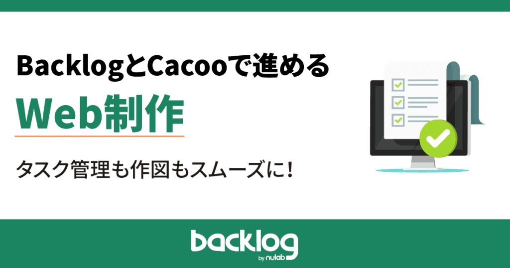 BacklogとCacooで進めるWeb制作〜タスク管理も作図もスムーズに！〜 | Backlogブログ