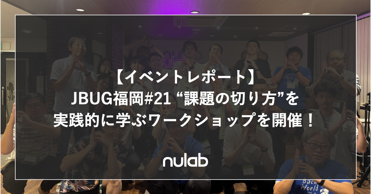 【イベントレポート】JBUG福岡#21 “課題の切り方”を実践的に学ぶワークショップを開催！ | Backlogブログ