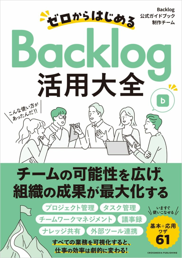Backlog公式ガイドブック、Web予約受付中！「ゼロからはじめるBacklog活用大全」10/2発売！ | Backlogブログ
