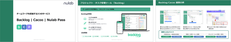 ヌーラボの3サービスが丸ごとわかる！「Backlog｜Cacoo｜Nulab Pass」資料を公開しました | Backlogブログ
