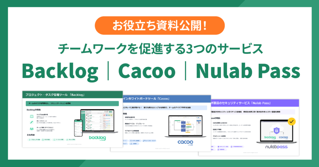 ヌーラボの3サービスが丸ごとわかる！「Backlog｜Cacoo｜Nulab Pass」資料を公開しました | Backlogブログ