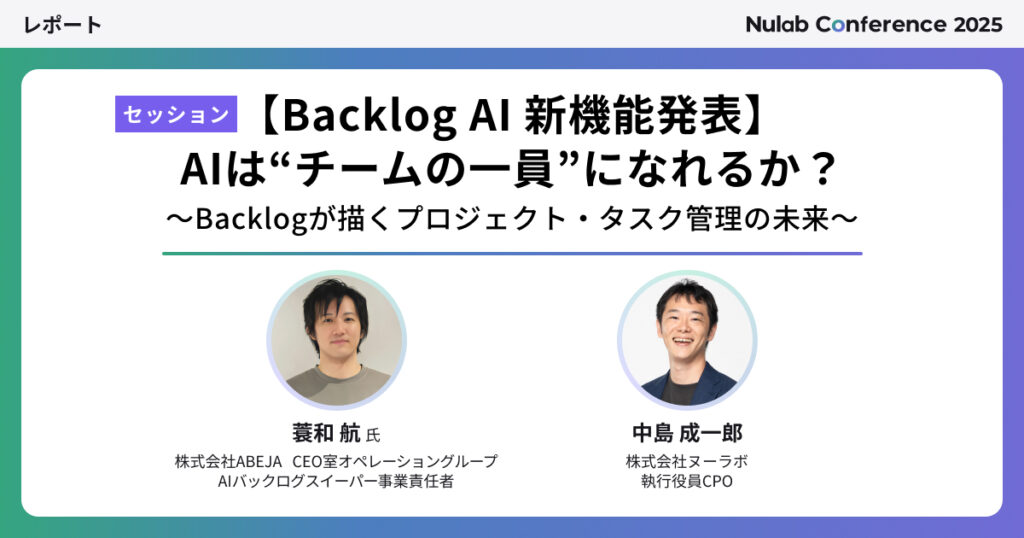 【Nulab Conference 2025】Backlog AI 新機能発表！Backlogが描くプロジェクト・タスク管理の未来 | Backlogブログ