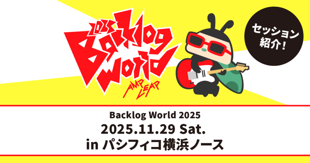 Backlog World 2025 セッション紹介！Backlogを活用した最新事例をチェック | Backlogブログ
