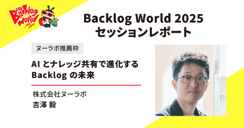 AIとナレッジ共有で進化するBacklogの未来：Backlog World 2025レポート | Backlogブログ