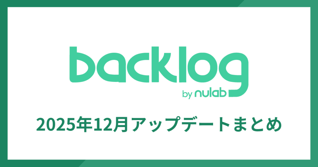 AIとナレッジ共有で進化するBacklogの未来：Backlog World 2025レポート | Backlogブログ