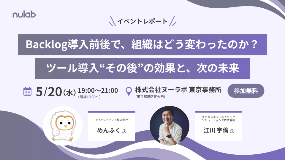 Backlog導入前後で、組織はどう変わったのか？ツール導入“その後”の効果と、次の未来｜NuWaveイベントレポート | Backlogブログ